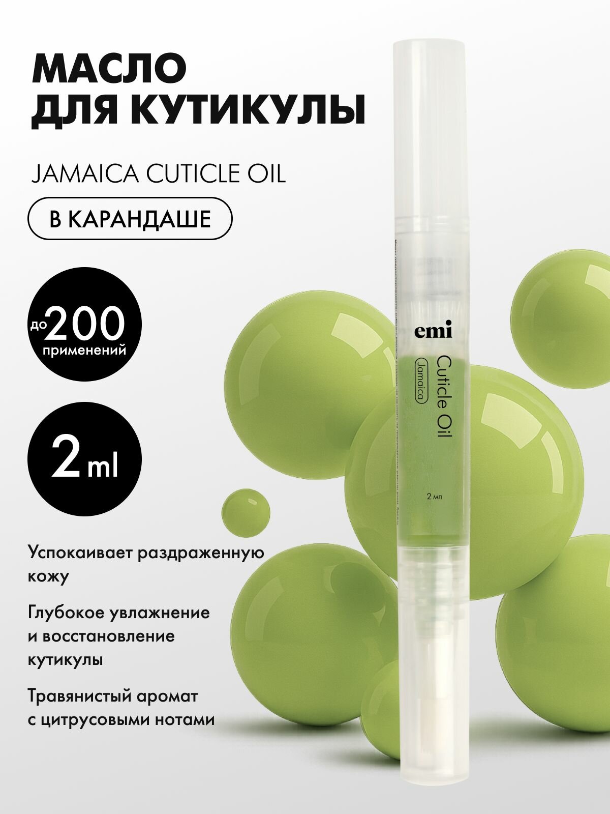 EMI Масло для кутикулы и ногтей в карандаше Jamaica Cuticle Oil, увлажнение и укрепление, 2 мл