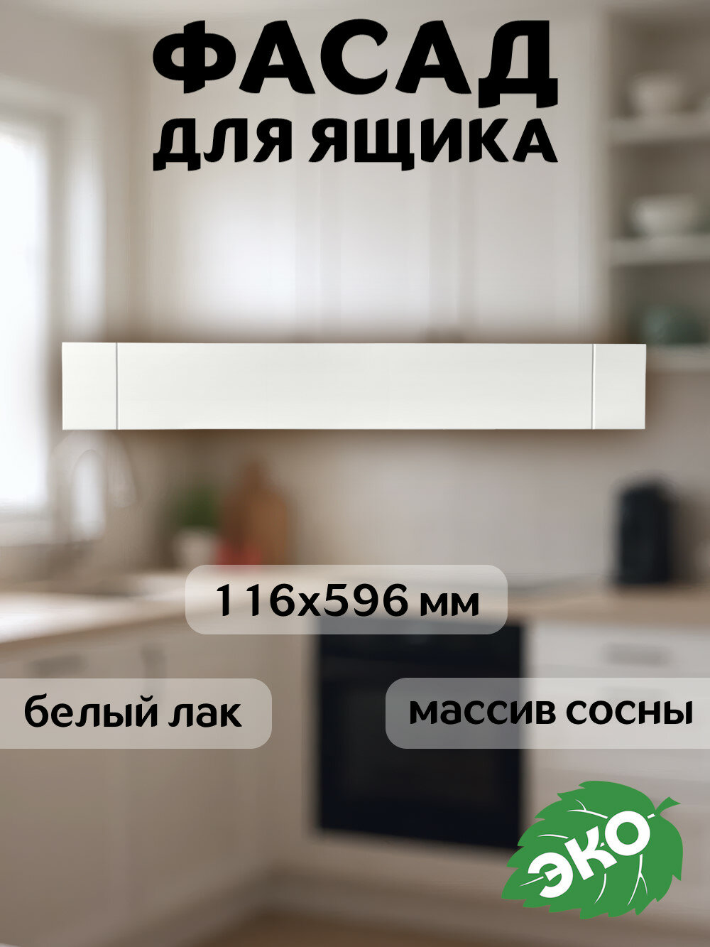 Фасад кухонный для ящика 60x12 см Скандик из массива сосны в белом лаке