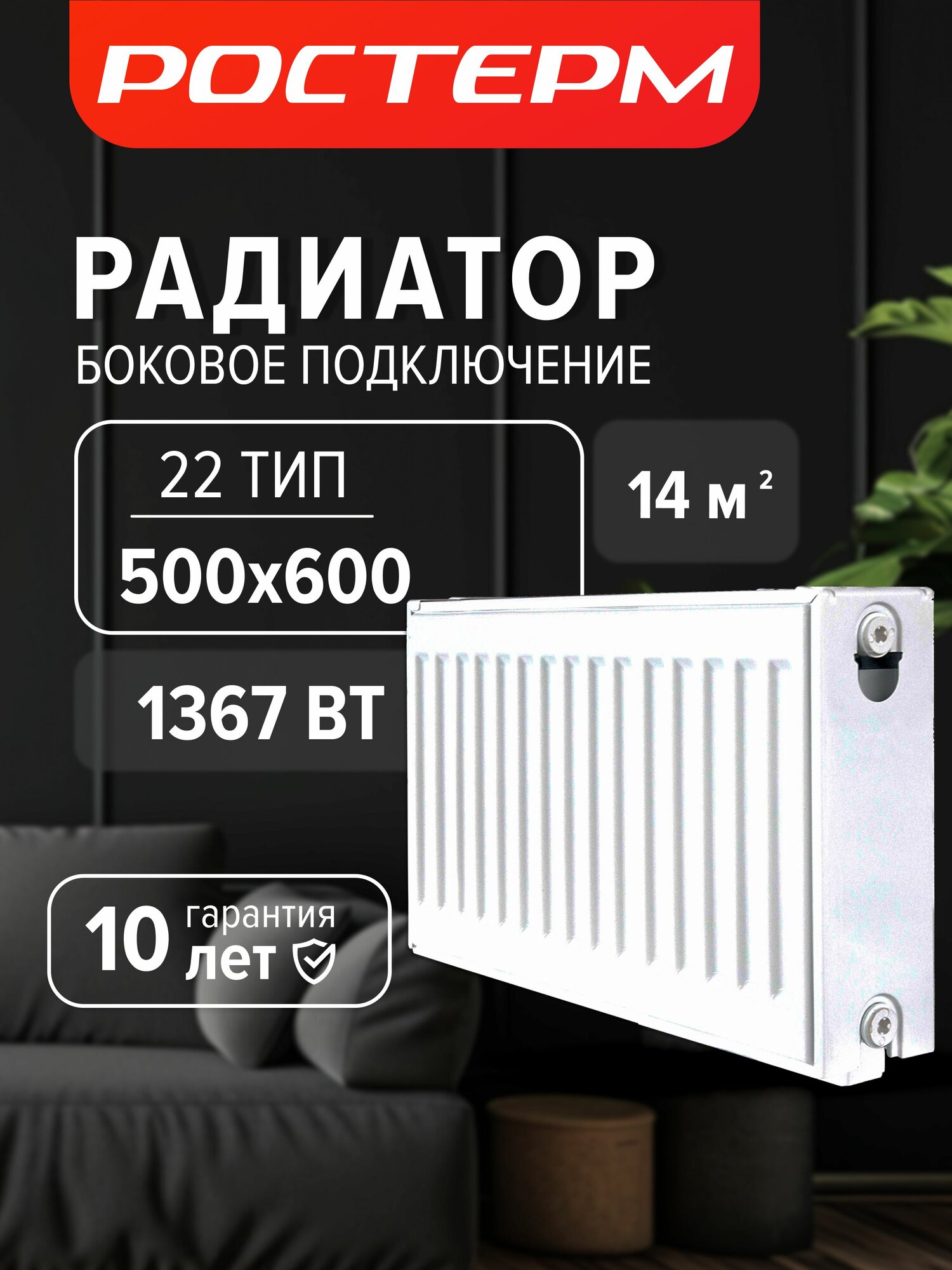 Стальной панельный радиатор ростерм тип 22/Высота 500мм/Длина 600мм, боковое подключение