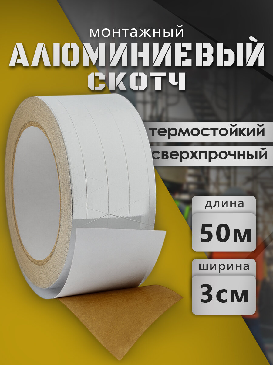 Алюминиевый скотч, термостойкий, армированный, 3 см *50 м, серебристый