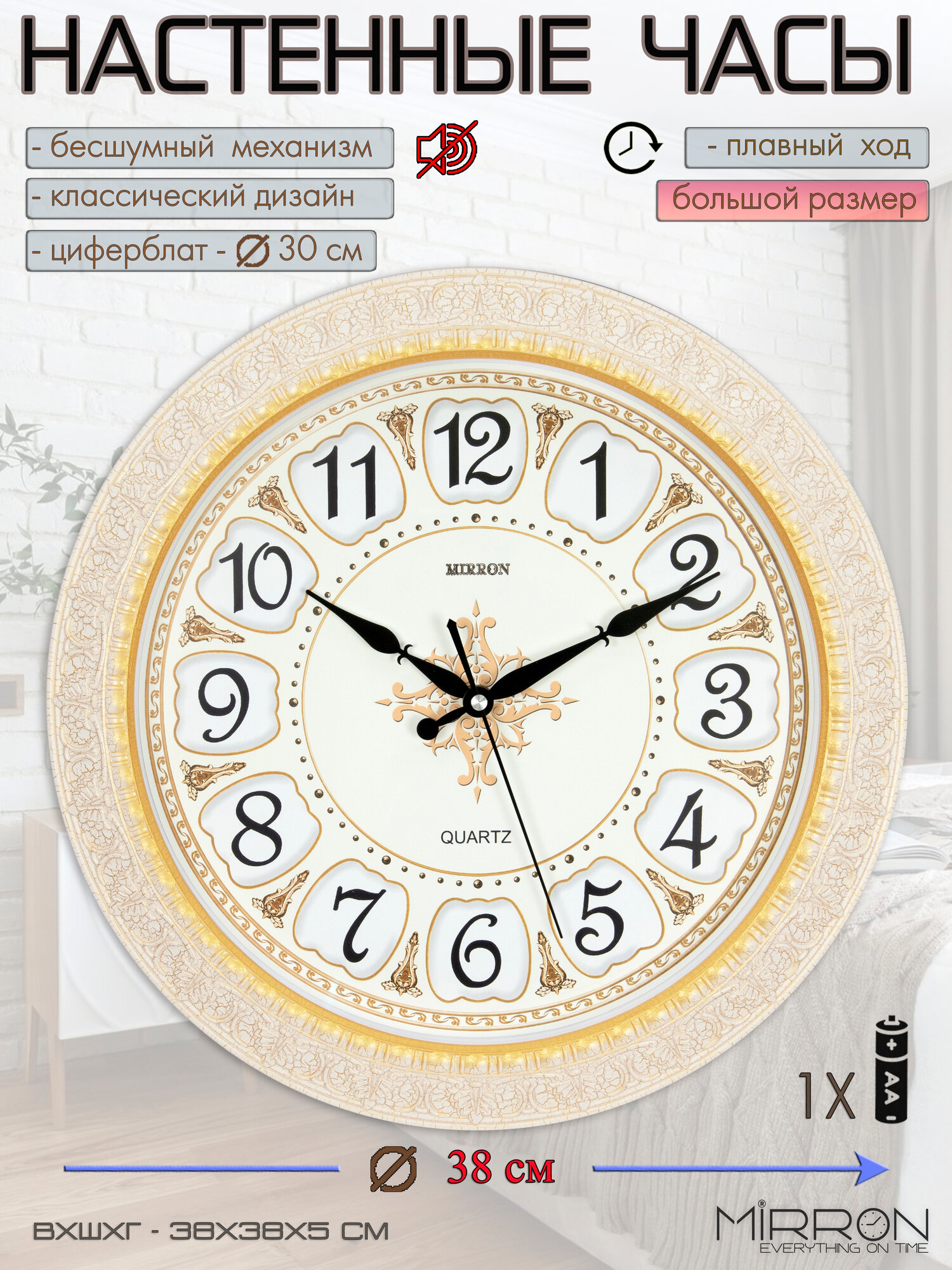Классические настенные часы MIRRON P2918A БЗТ/Большие круглые часы/Бесшумный механизм плавного хода/Корпус бело-золотистый кракелюр 38см/Часы без тиканья/Светлый циферблат с узором/Крупные цифры/Подарочные часы/На юбилей/Часы для дома и офиса/Часы на кухню
