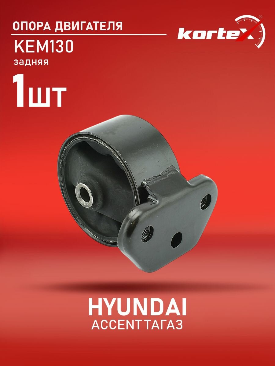 Опора двигателя для HYUNDAI ACCENT тагаз 00-12 задний