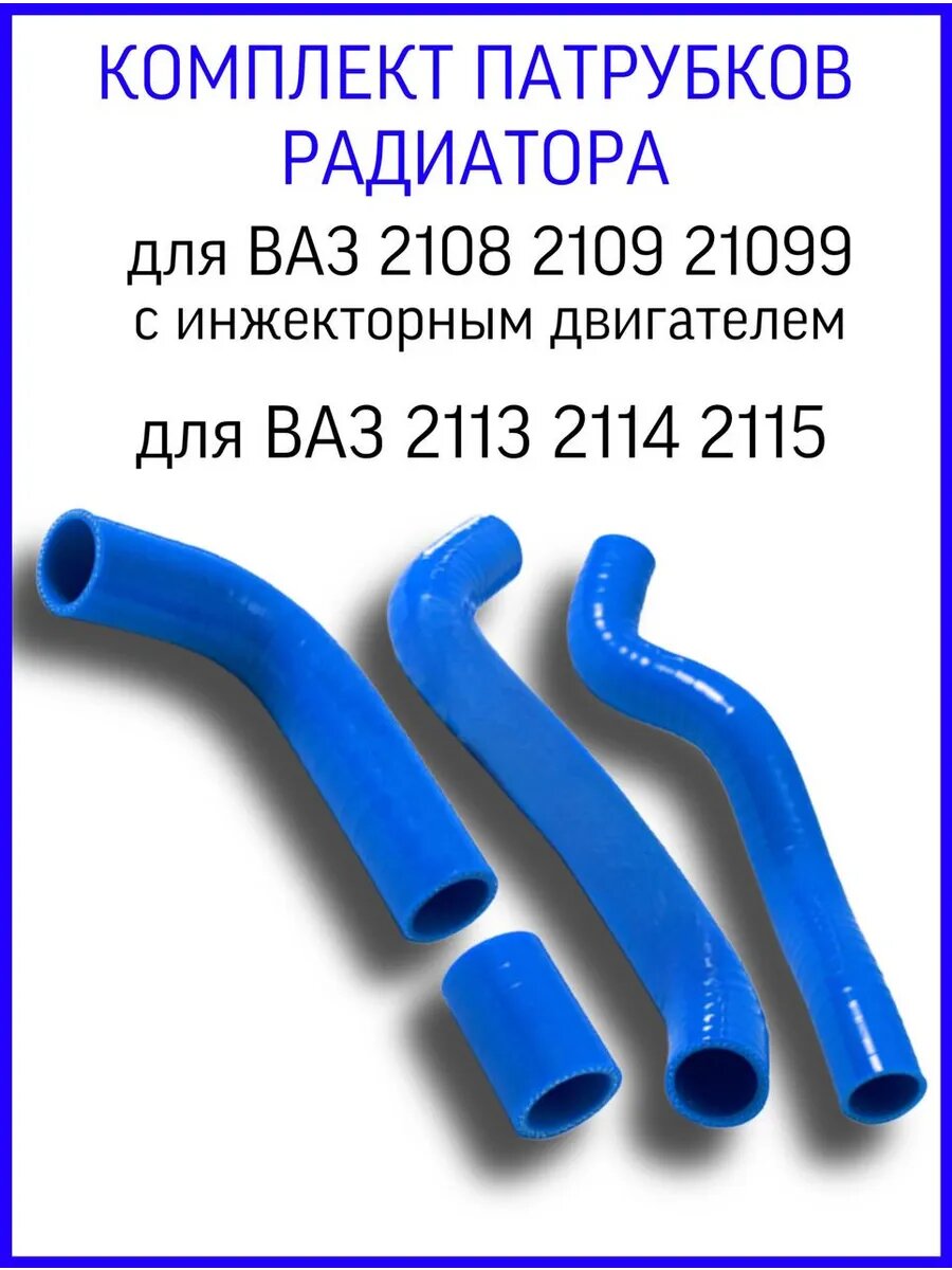 Патрубки охлаждения для Ваз 2109 2114