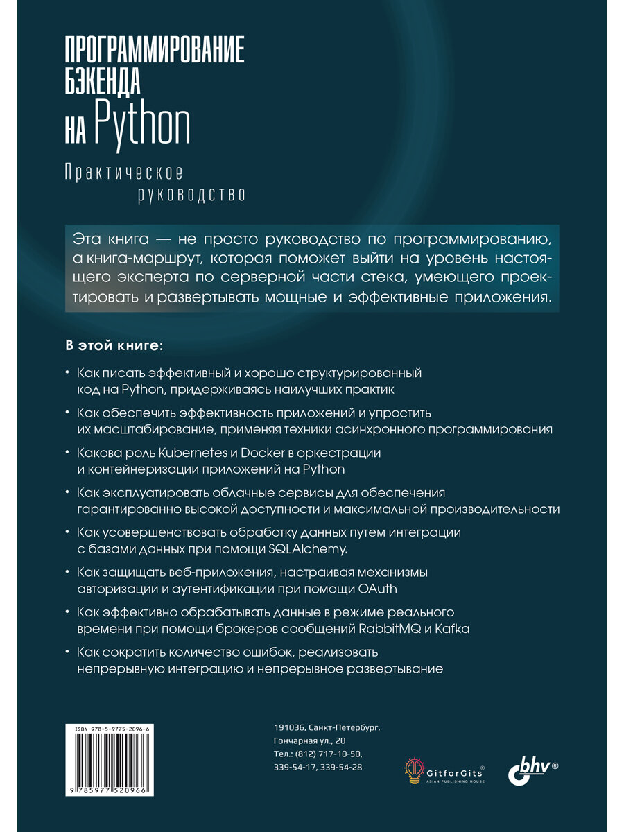 Программирование бэкенда на Python. Практическое руководство — фото 1