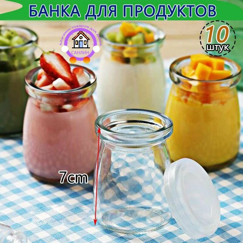 10 стеклянных стаканчиков для йогурта объемом 100 мл, стеклянные бутылки, стаканчики для пудинга с крышками