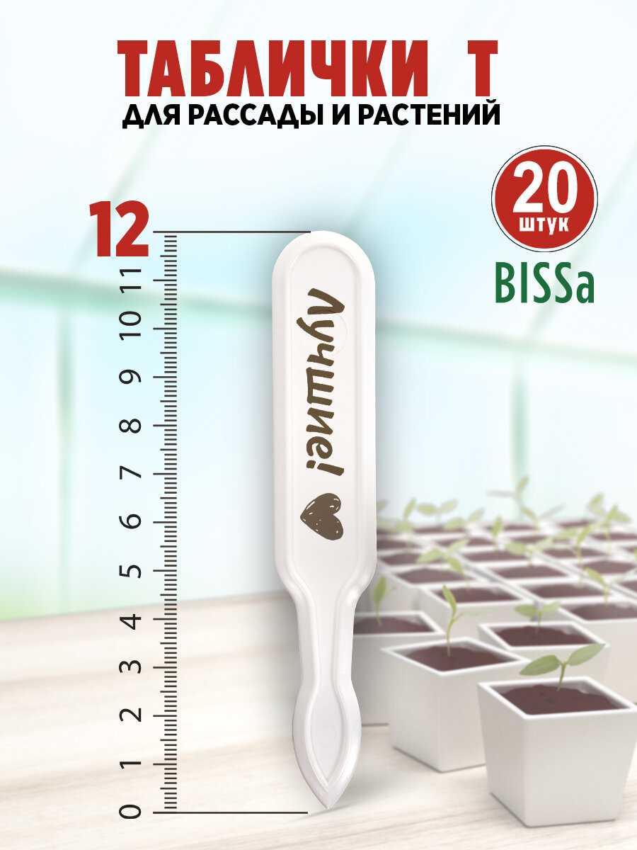 Садовые таблички для рассады и растений, Bissa Т, Белые, 20 шт