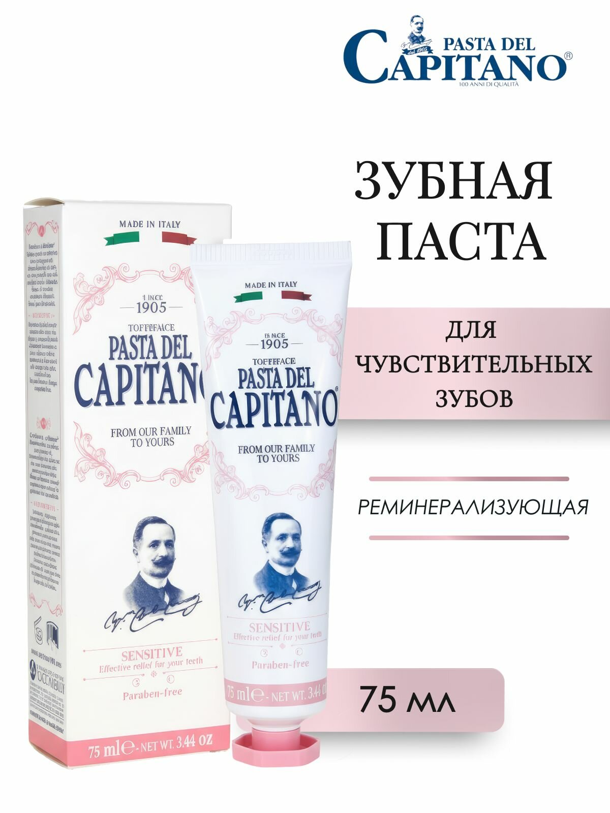 Pasta del Capitano 1905 Sensitive Зубная паста для чувствительных зубов 75 мл(1)