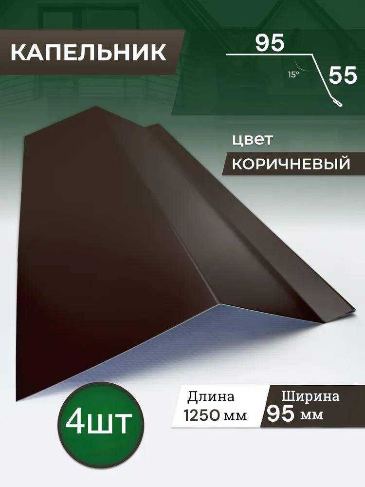 Капельник - козырек 95x55 мм 1,25м для кровли Коричневый (4 шт)