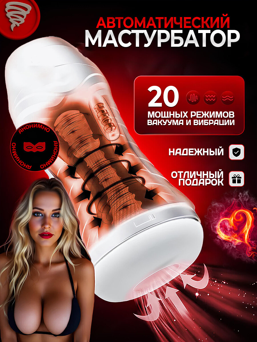 Мастурбатор автоматический вакуумный с вибрацией, Мастурбатор мужской для орального секса