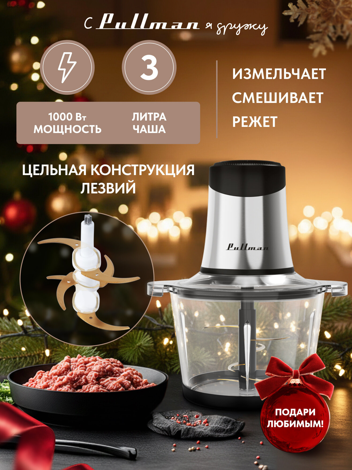 Измельчитель электрический Pullman PL-320, 1000 Вт, 6 лезвий, стеклянная чаша 3 л