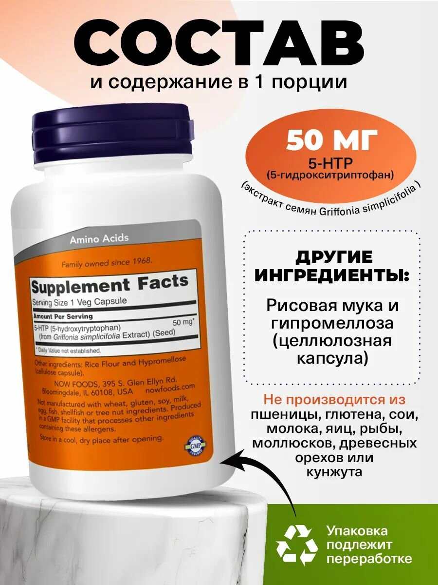 5 гидрокситриптофан, 50мг NOW, 5 HTP 180 капсул, Аминокислоты, для сна, для нервной системы — фото 1
