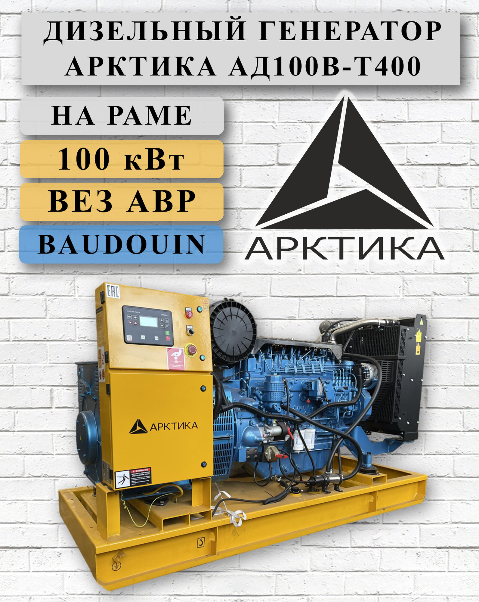 Дизельный генератор Арктика АД100B-Т400, двигатель Baudouin, 25 000 м/ч, 100 кВт, без АВР на раме