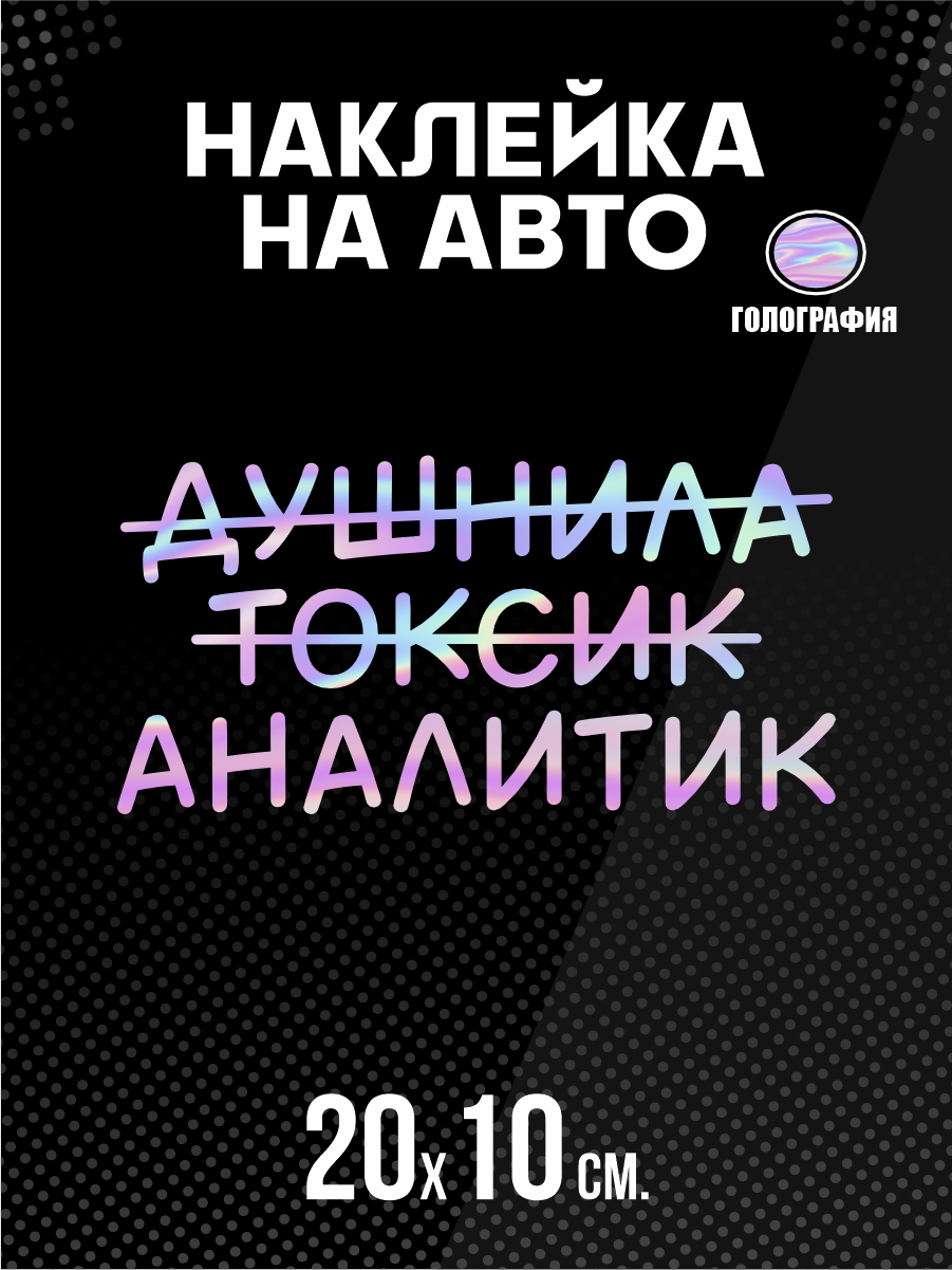 Наклейка на авто Аналитик душнила