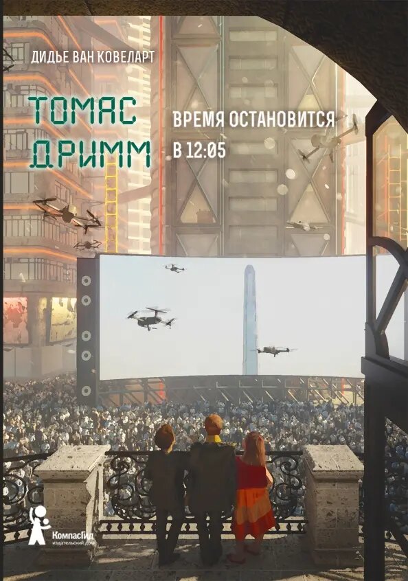 Томас Дримм. Книга 3. Время остановится в 12:05 | Дидье ван Ковеларт | издательство КомпасГид — фото 1