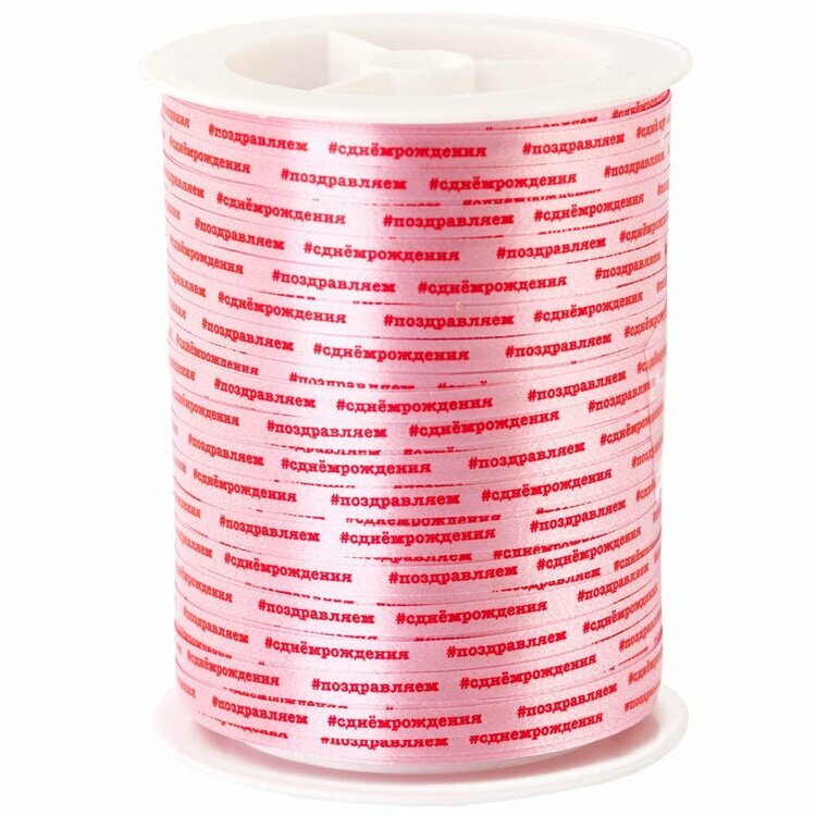 Лента декоративная КНР ширина 5 мм, длина 250 м, розовая, рисунок красный С днем рождения