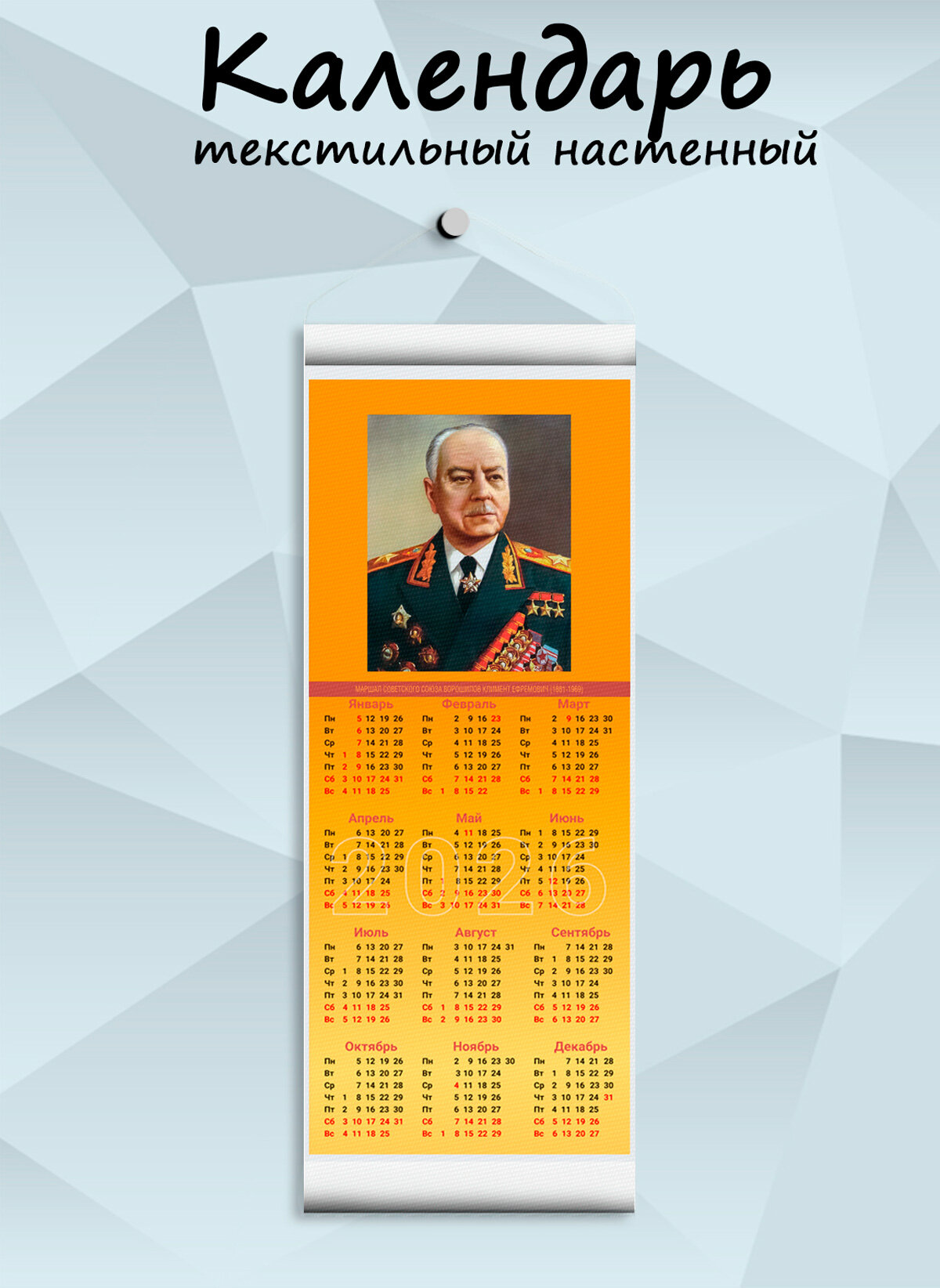 Текстильный настенный календарь "Маршалы Победы. Ворошилов К. Е." на 2026 год