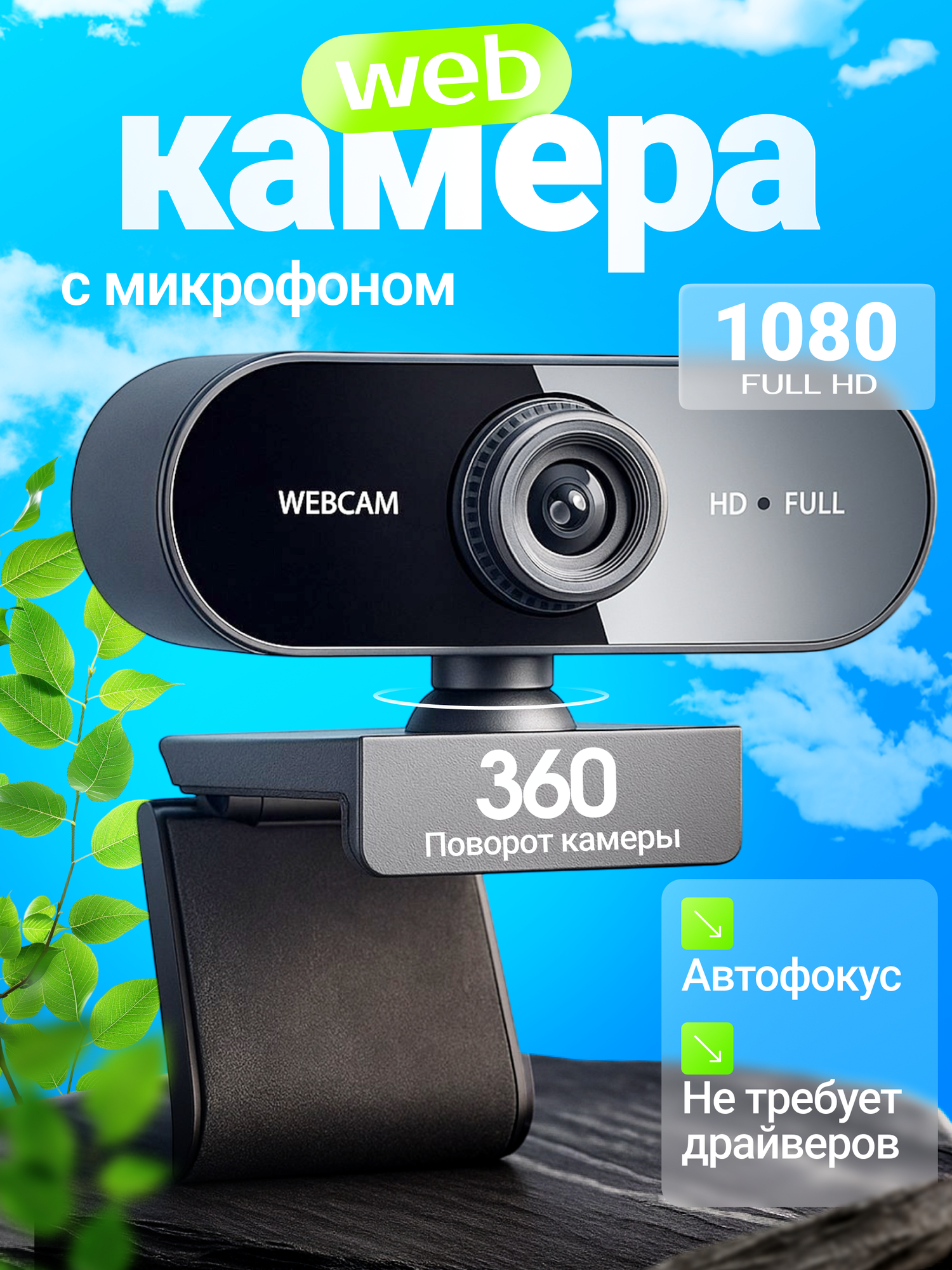 Веб-камера, 1080Р, HD, для компьютера и ноутбука, со встроенным микрофоном, профессиональная x10
