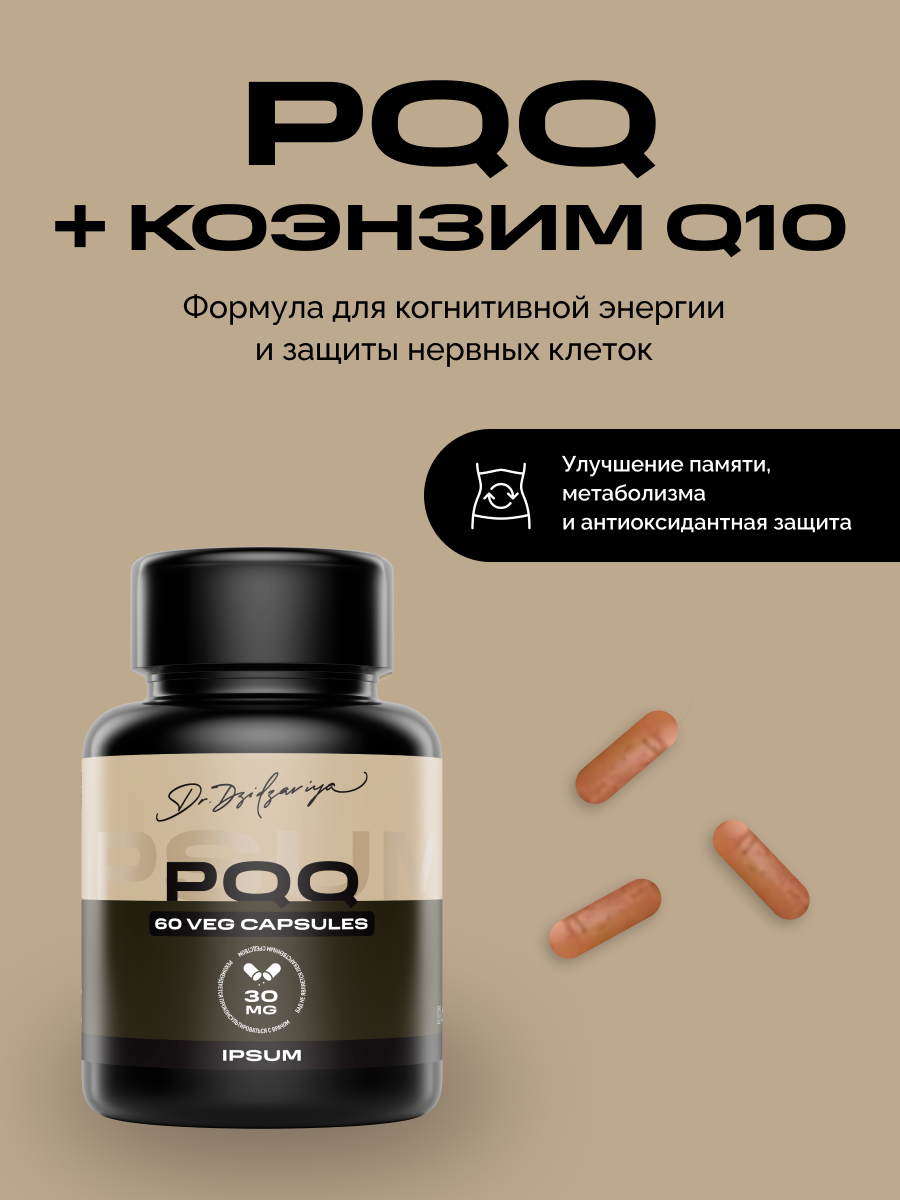 IPSUM/Комплекс PQQ Пирролохинолинхинон 30мг + Коэнзим Q10 / бад для энергии и молодости, витамины для женщин и мужчин