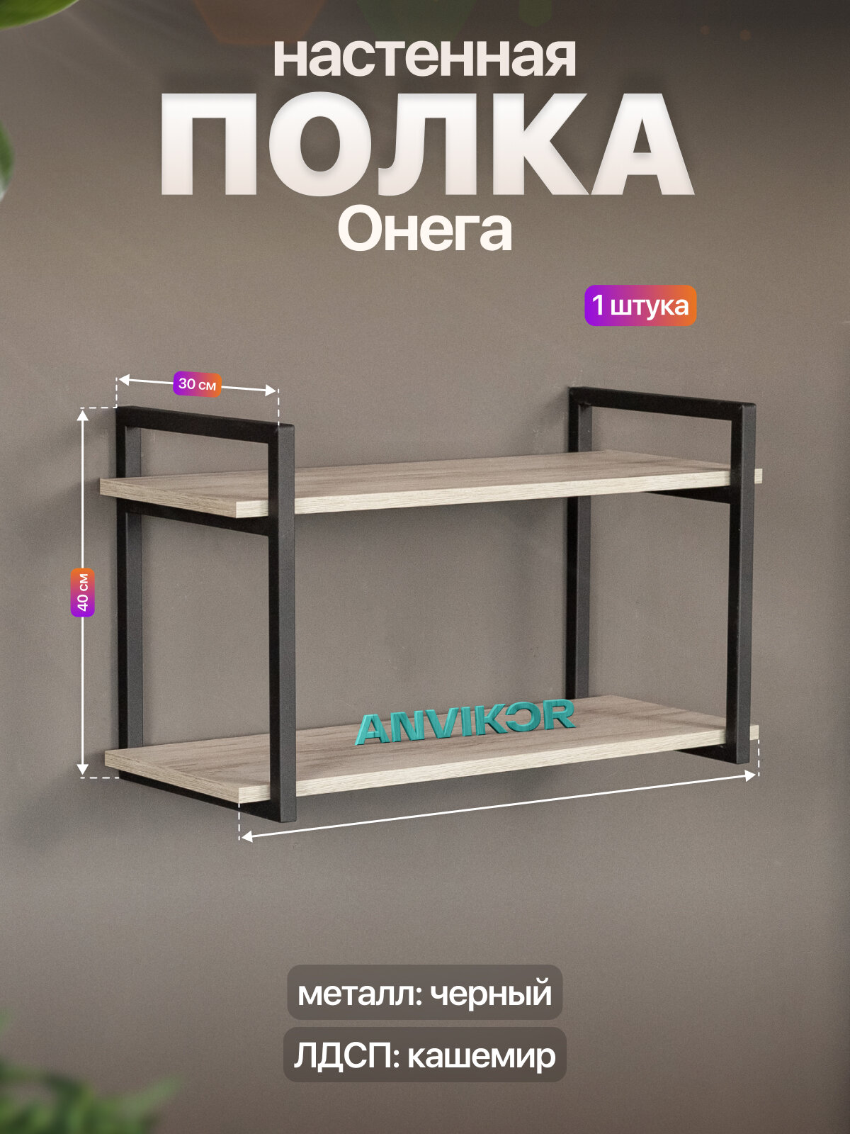 Настенная полка металлическая в стиле лофт ЛДСП Онега черный/серый