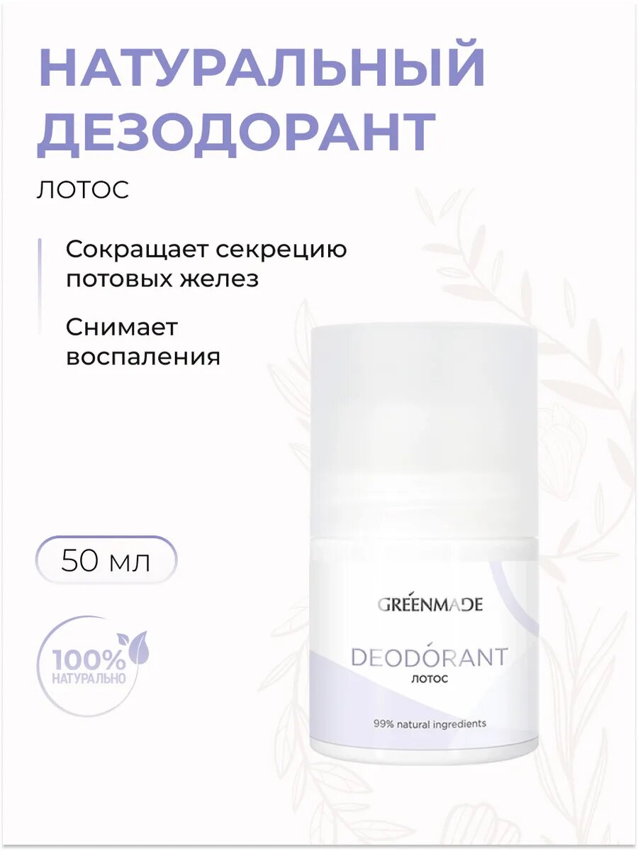 Натуральный дезодорант Лотос 50 мл