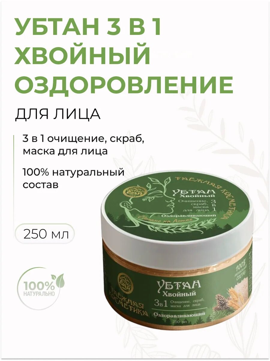 Убтан Хвойный оздоравливающий 3в1 скраб маска для лица