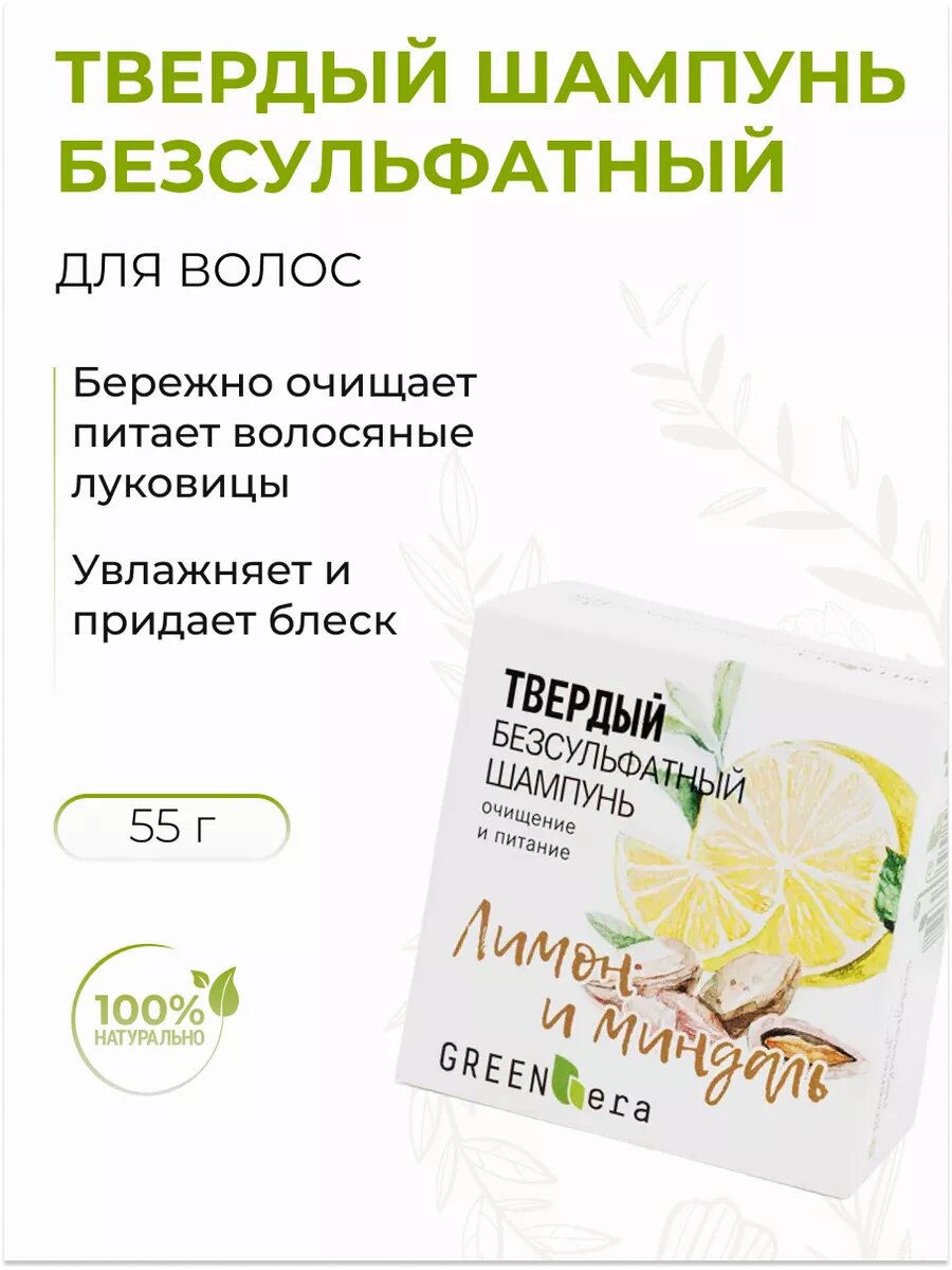 Твердый бессульфатный шампунь для волос Лимон миндаль, 55 г