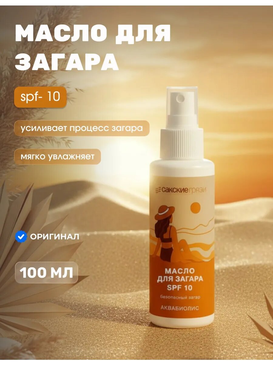 Масло для загара Безопасный загар, 100 мл