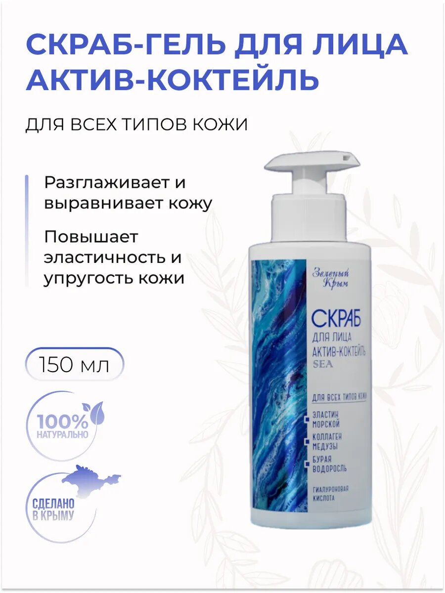 Скраб гель для лица Актив-коктейль для всех типов кожи