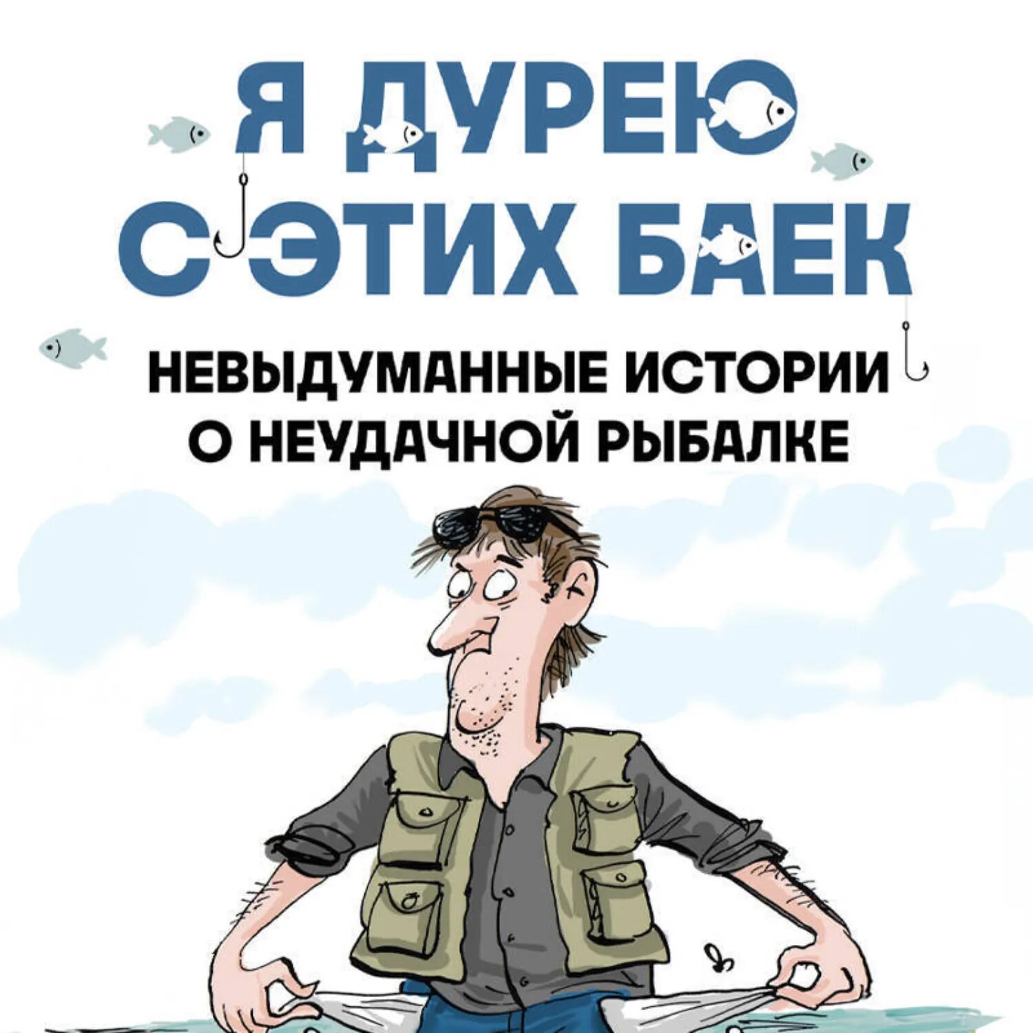 Я дурею с этих баек. Невыдуманные истории о неудачной рыбалке [Аудиокнига]