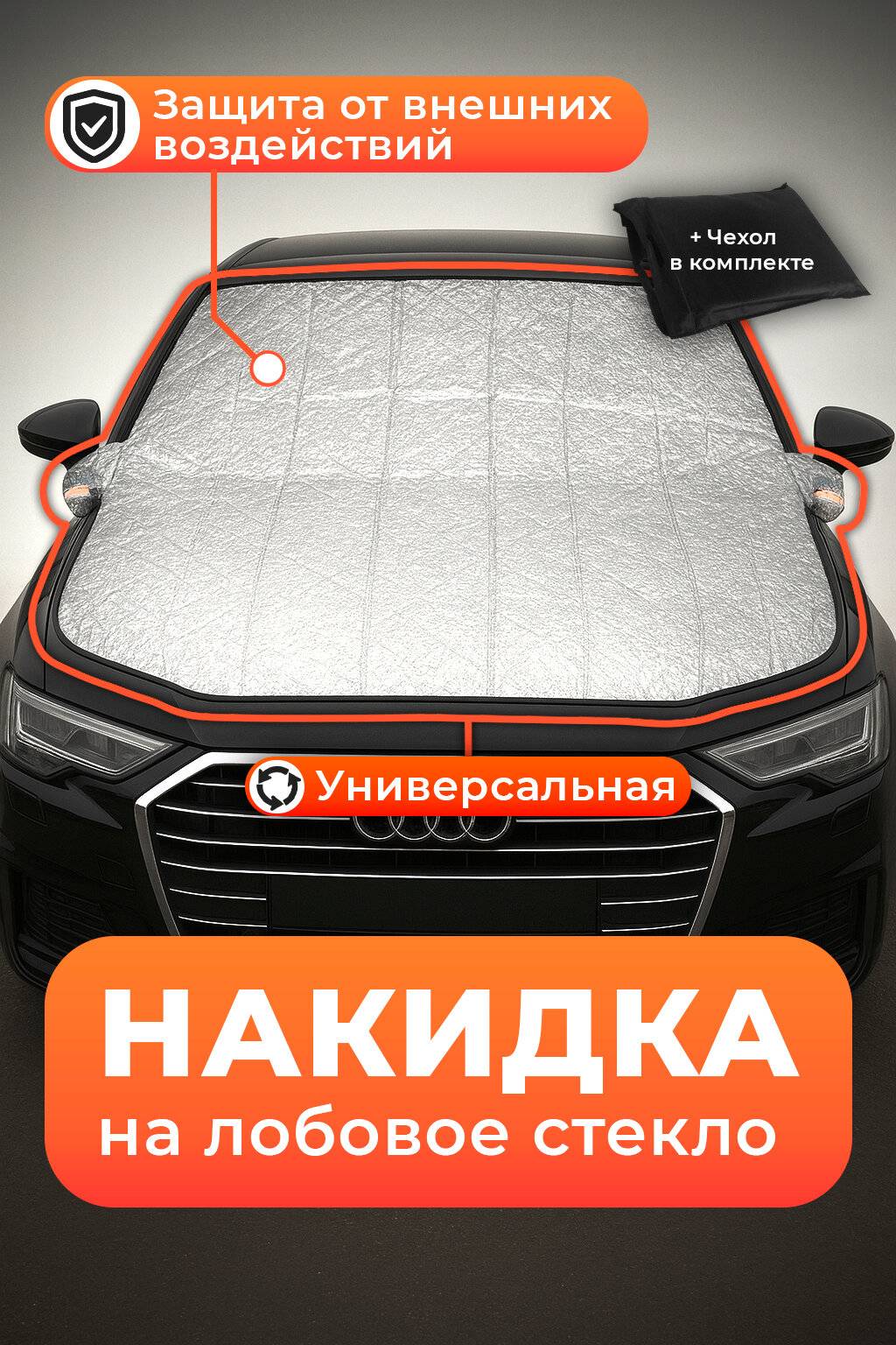 Магнитный чехол на лобовое стекло