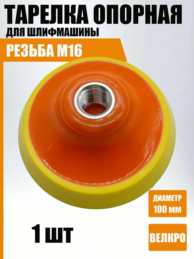 Опорная тарелка для УШМ 100 мм, резьба М16
