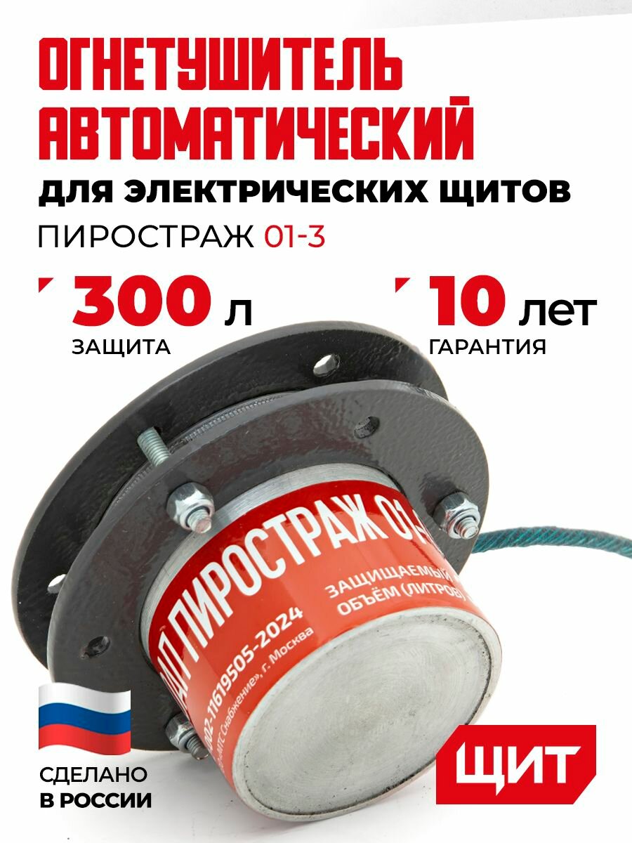 Автономное устройство пожаротушения Пиростраж 01-03 до 300 литров