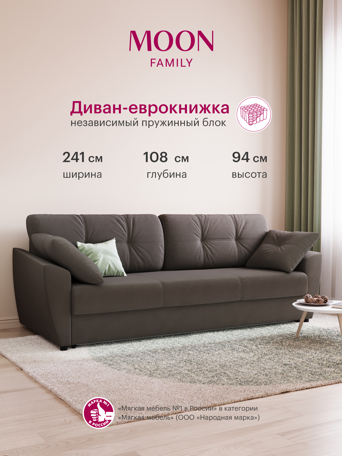 Диван-кровать раскладной еврокнижка MOON FAMILY 051, коричневый, Независимый пружинный блок , 241х108х94 см