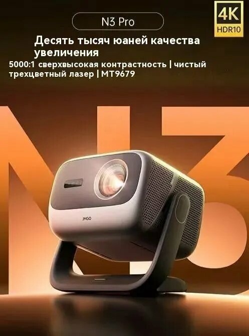 Проектор JMGO N3 Pro, бежевый