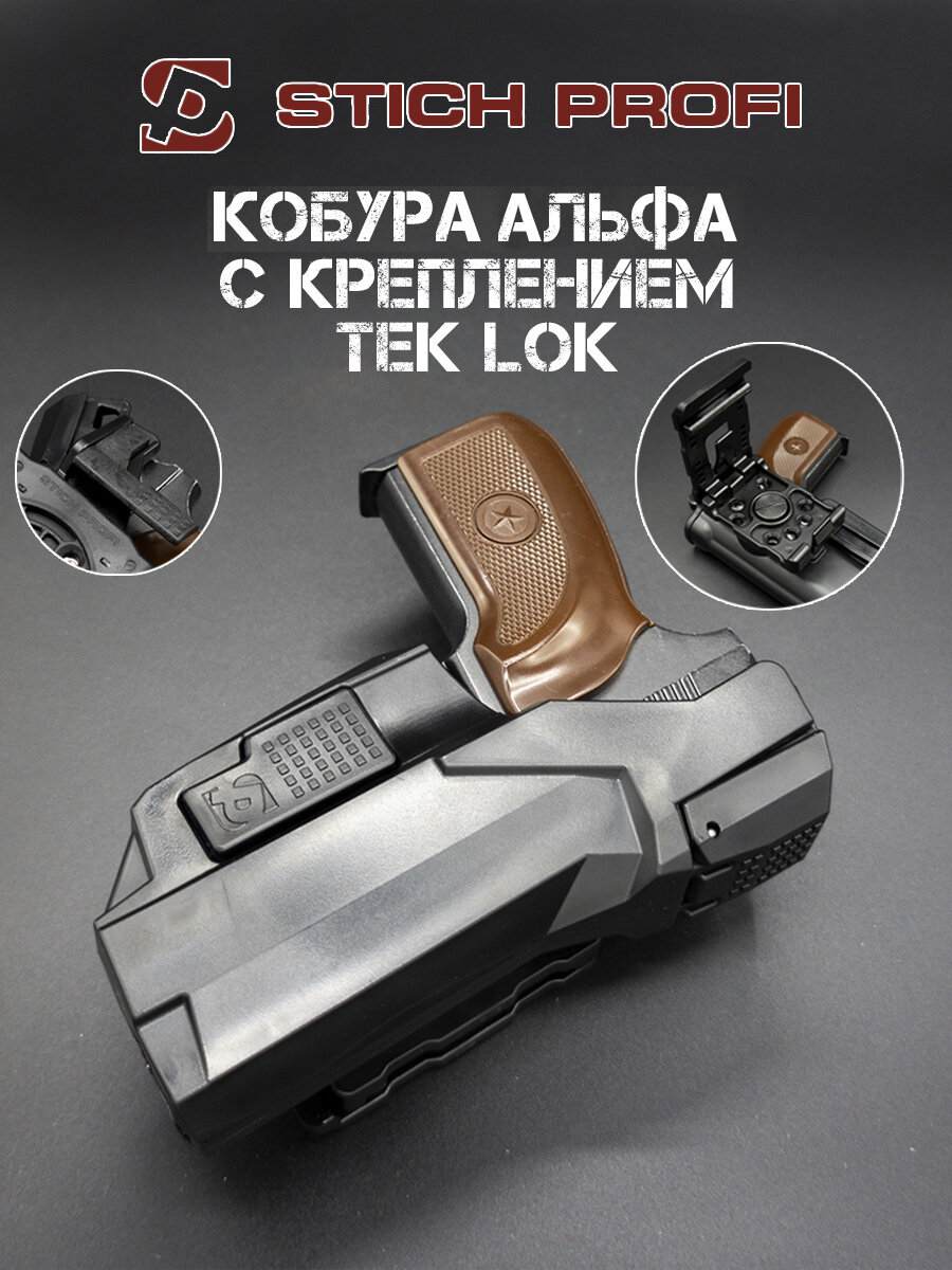 Кобура Альфа-2 Stich Profi с креплением Tek Lok для правши черная