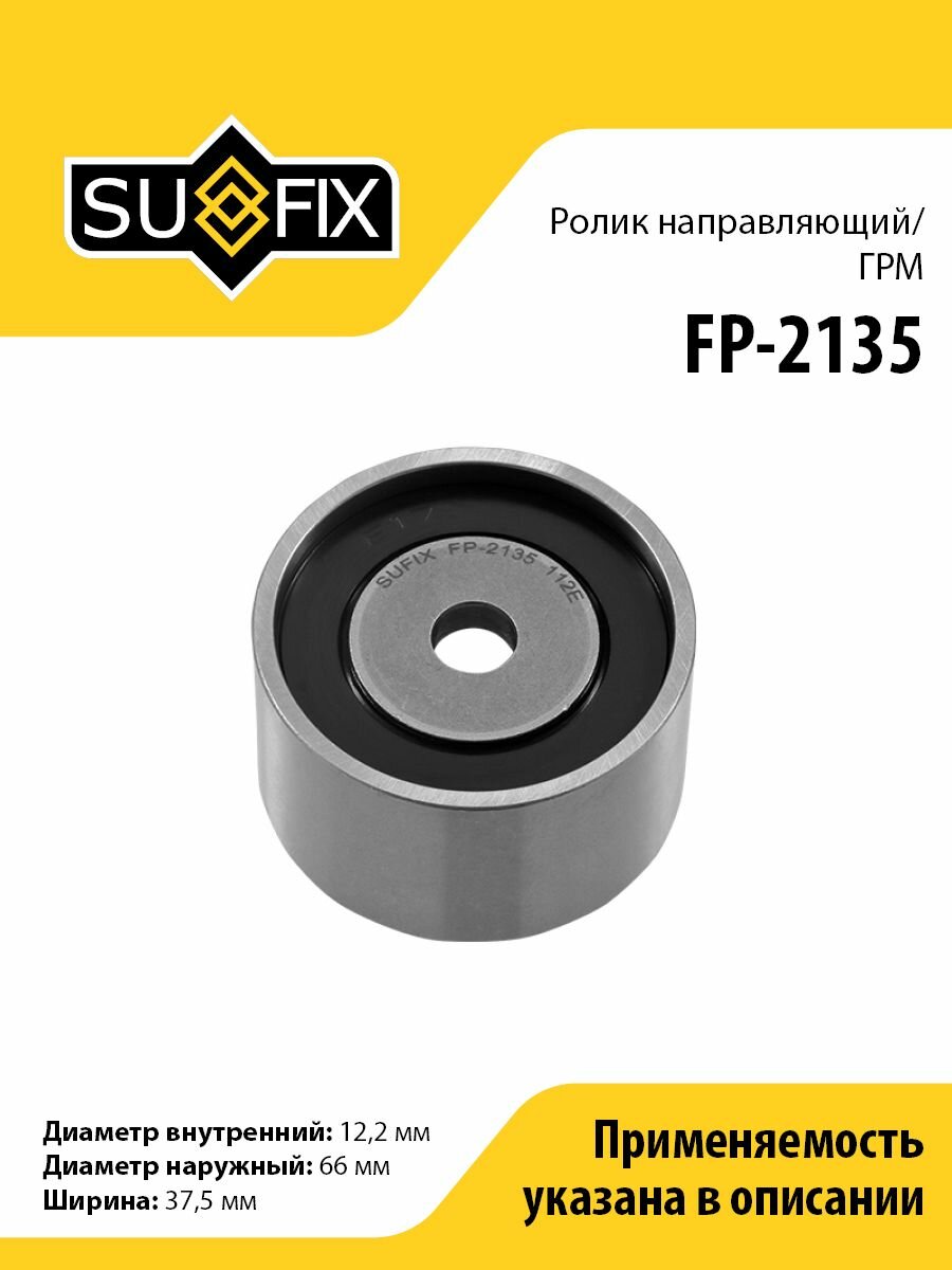 Ролик направляющий/ГРМ SUFIX FP-2135