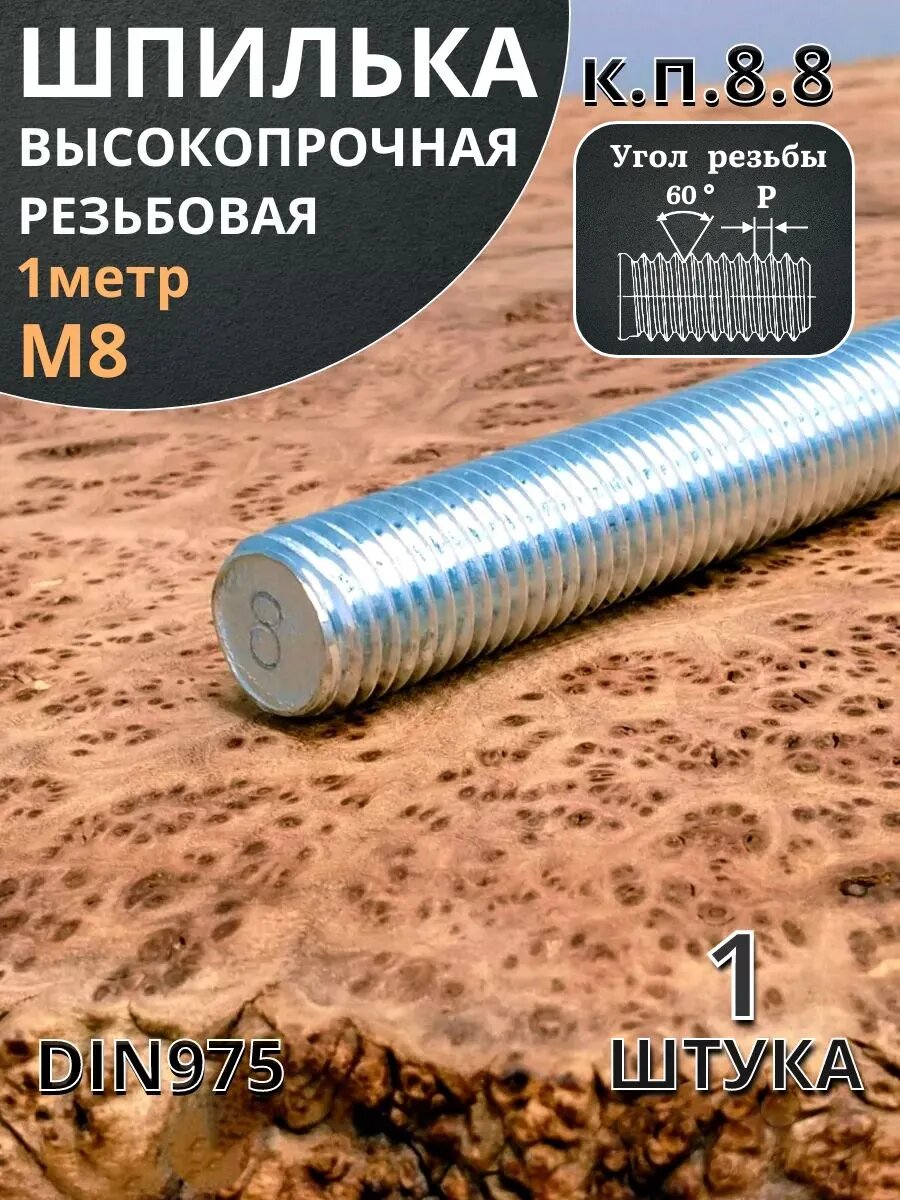 Шпилька резьбовая 8х1000 к. п.8.8 высокопрочная ОЦ, 1 шт.