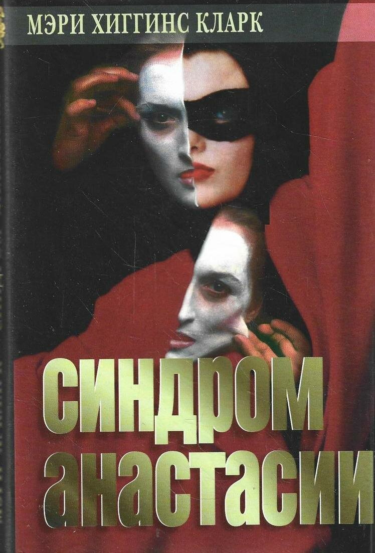 Синдром Анастасии