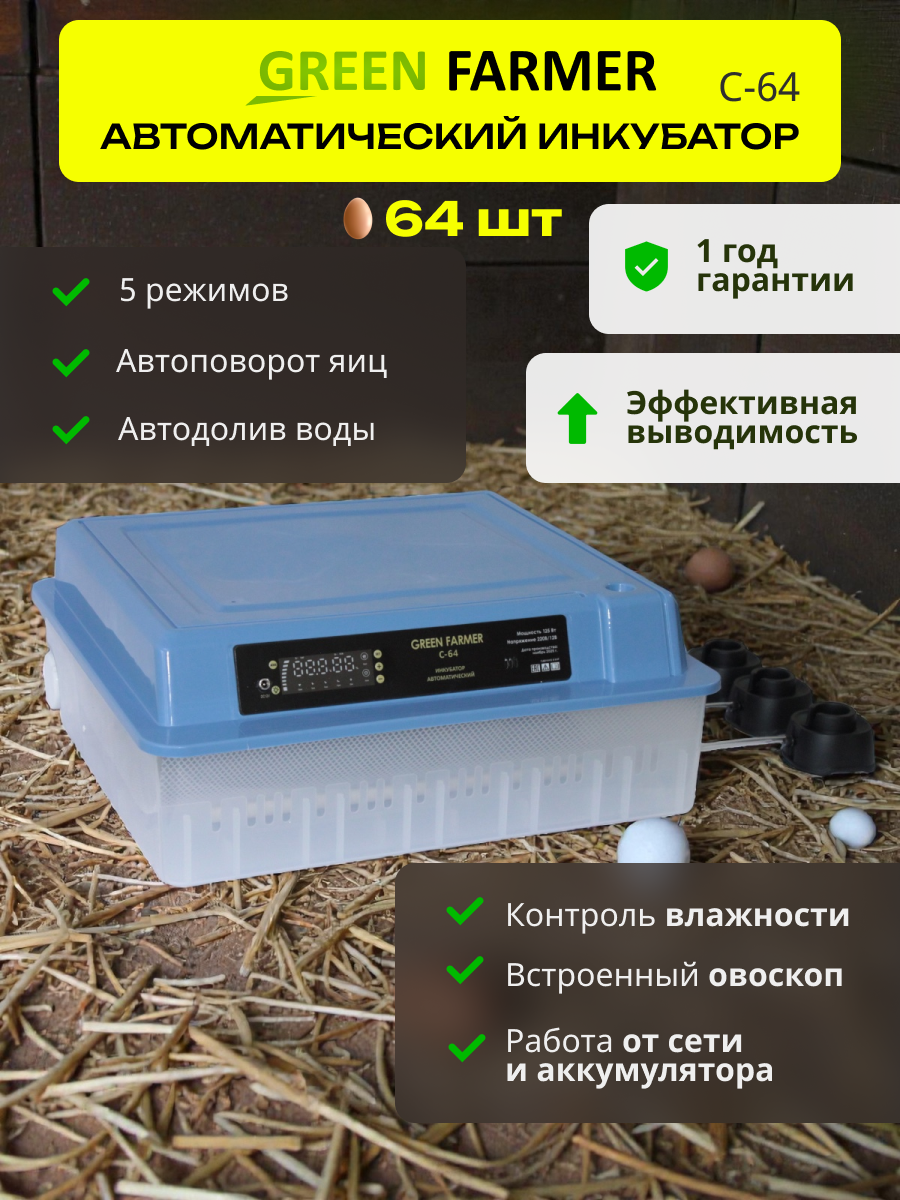 Инкубатор для яиц автоматический GREEN FARMER С-64 с терморегулятором, гигрометром, овоскопом, автоповоротом, 220В/12В