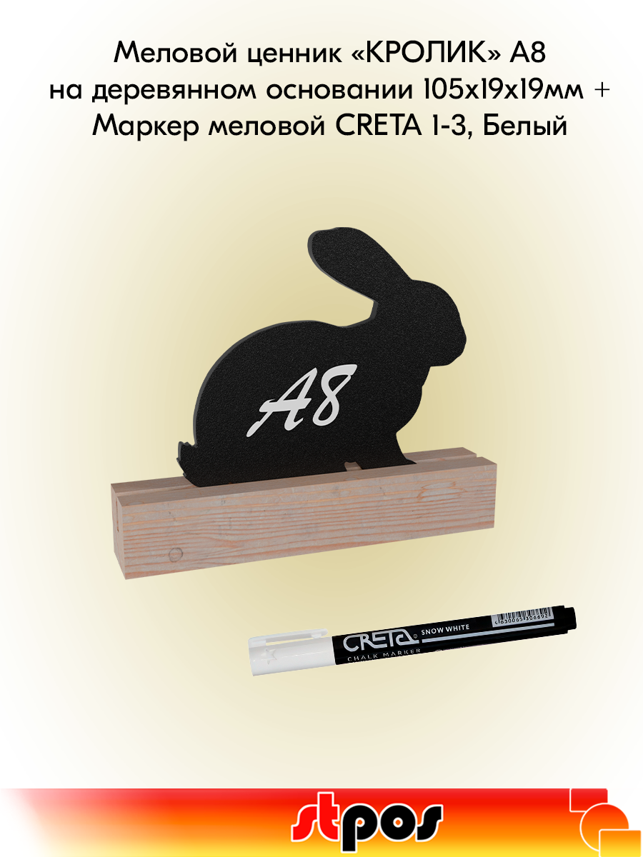 Комплект Меловой ценник "кролик" А8 на деревянном основании 105х19х19мм + Маркер меловой CRETA 1-3, Белый