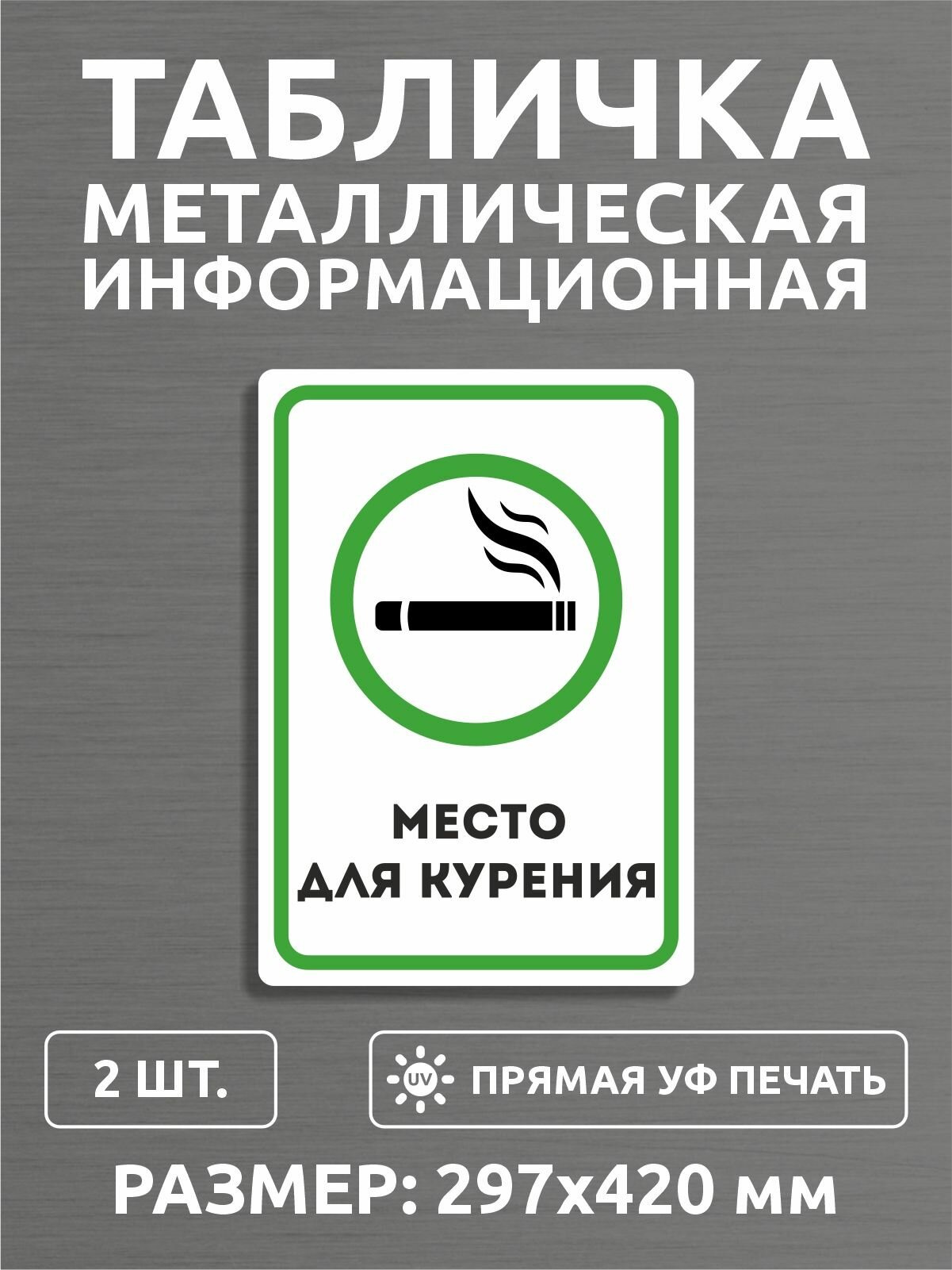 Металлическая табличка информационная "Место для курения" 297 х 420 мм 2 шт
