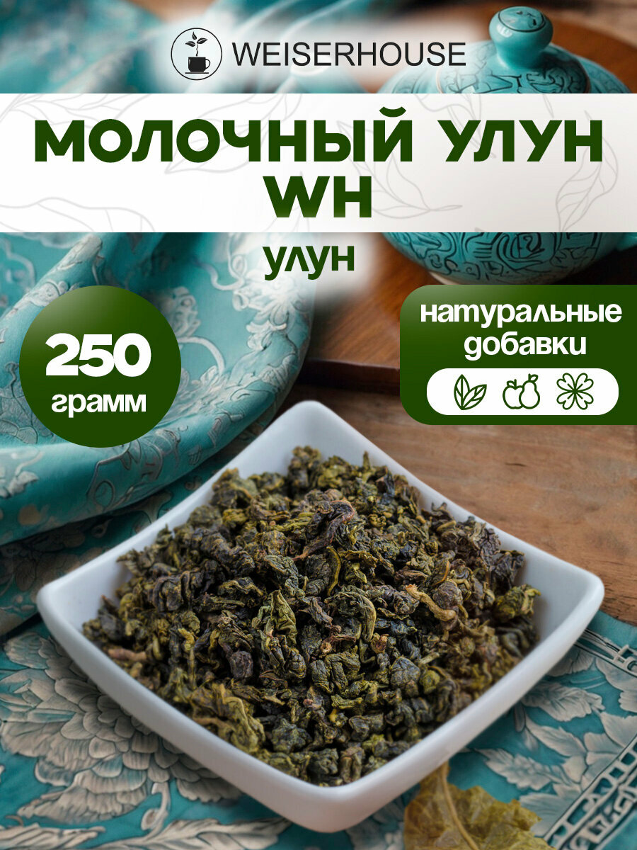 Молочный улун WEISERHOUSE , зеленый чай, листовой, Фуцзянь 250г