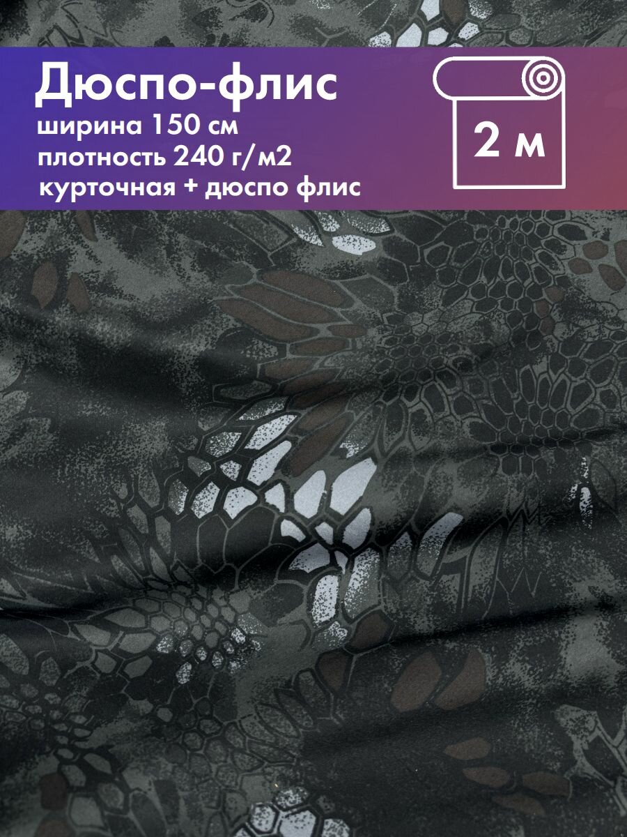 Ткань Дюспо КМФ "Черный питон" с флисом курточная, ширина 150 см, пл. 240гр/м , отрез 2 метра