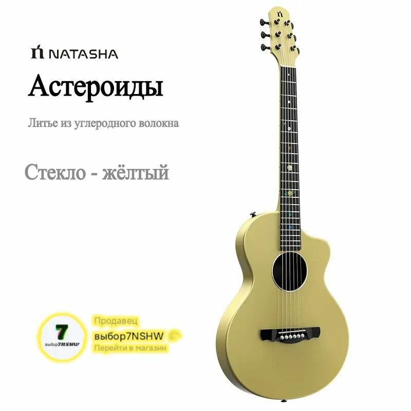 Акустическая гитара Natasha Solar System Asteroid из углеродного волокна 38 дюймов