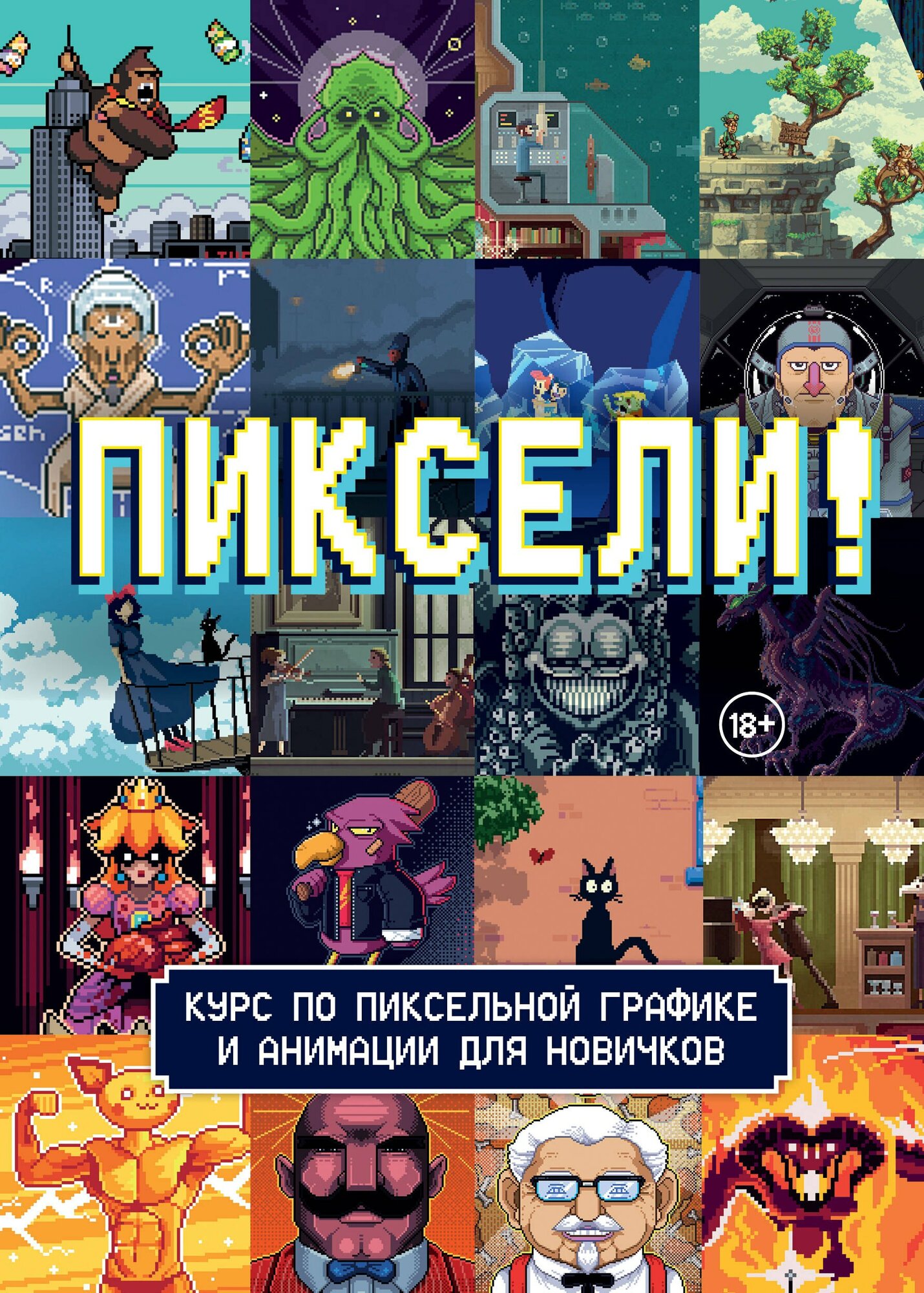 Книга: "Пиксели! Курс по пиксельной графике и анимации для новичков" от Right R.H.P, русский язык, Живопись и графика. Техники и приёмы