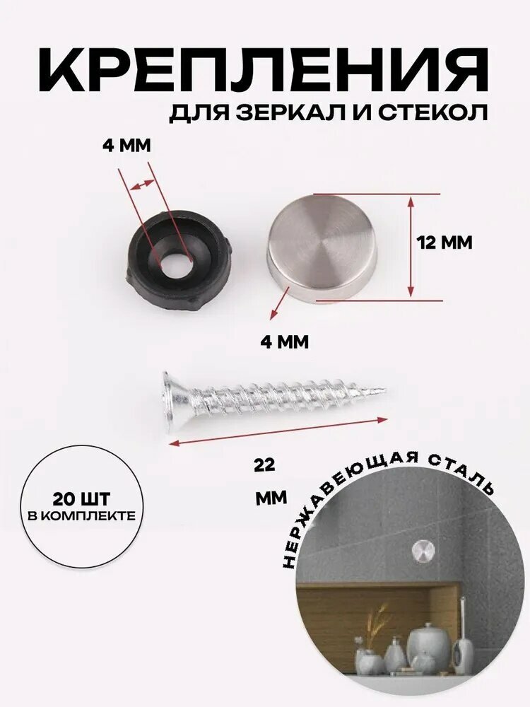 Декоративные колпачки для стекол, зеркал, крепление для зеркала, 20 шт