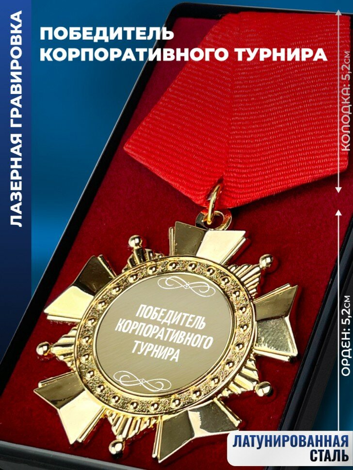 Сувенирный орден "Победитель корпоративного турнира"