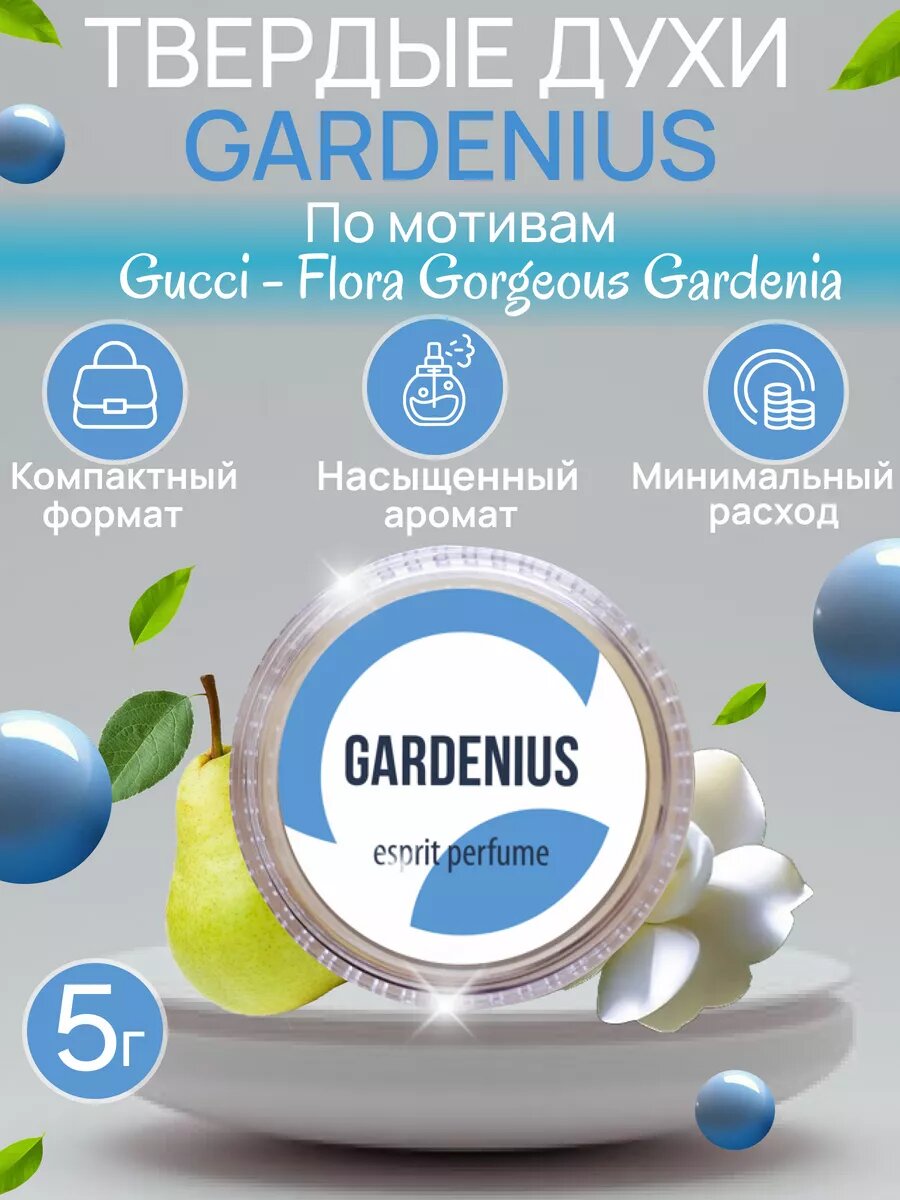 Духи твердые эспри Gardenius (по мотивам Gucci-Flora Gorgeous Gardenia) 5 гр (Царство ароматов)