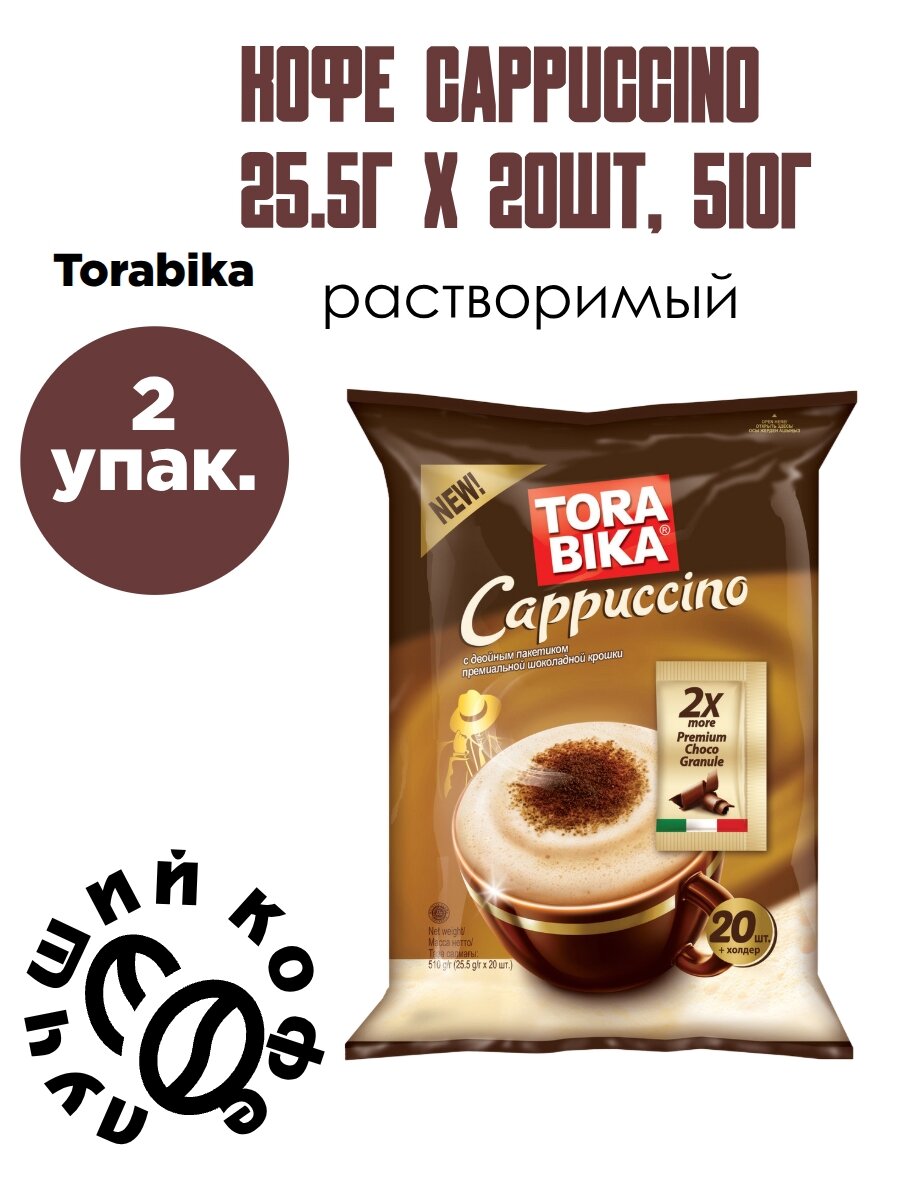 Кофе Cappucсino растворимый (25.5г x 20шт), 510г, 2 упаковки