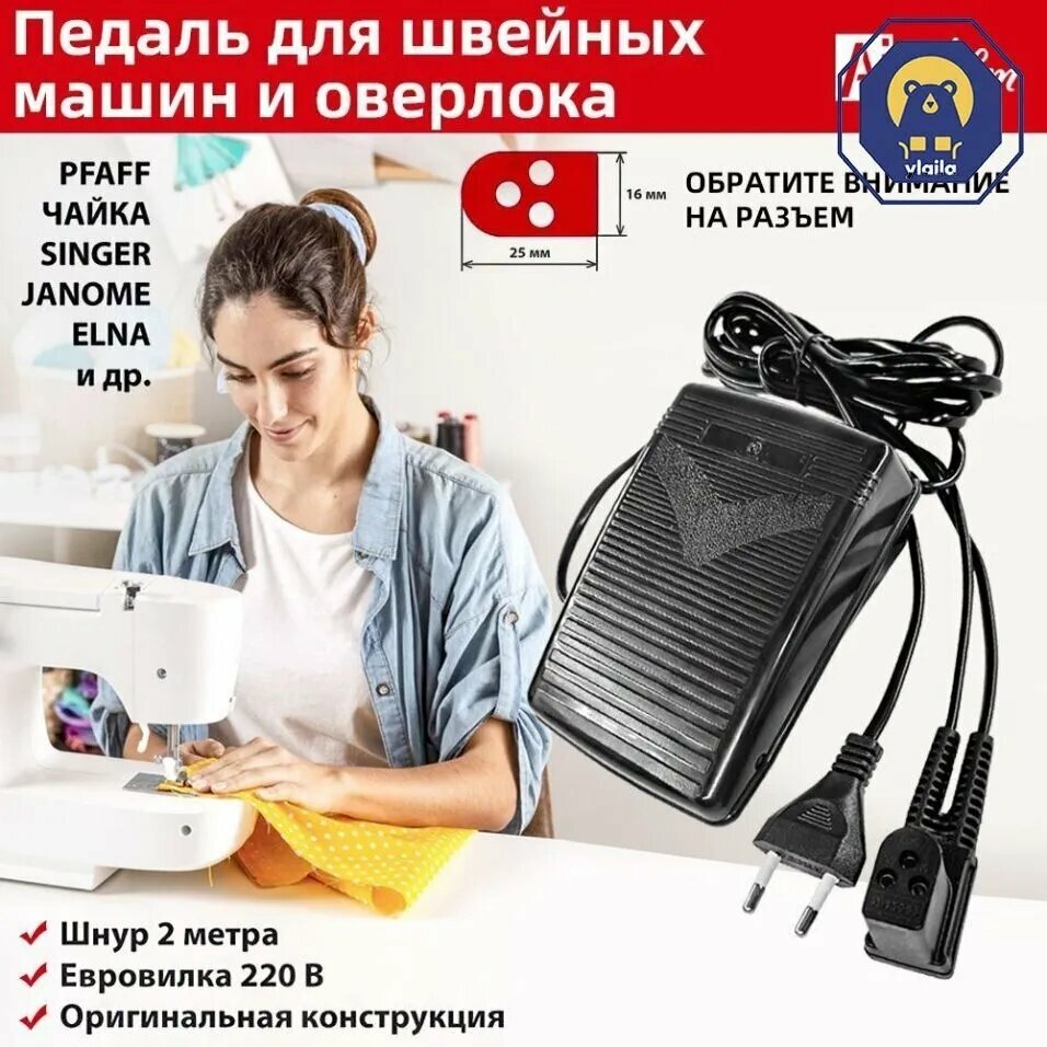 Ножная педаль для швейной машины оверлока чайка, PFAFF и др.